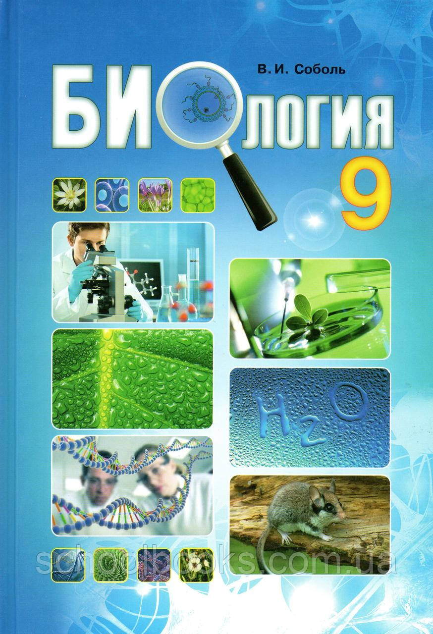 Биология, 9 класс. Соболь В.И.: продажа, цена в Харькове. Учебная и ...