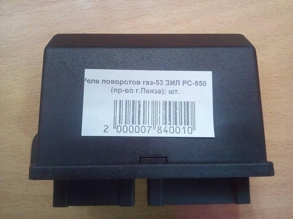 Купить Реле поворотов (12В) ГАЗ-53, ЗИЛ, ГАЗЕЛЬ, ВОЛГА РС-950 (пр-во г ...
