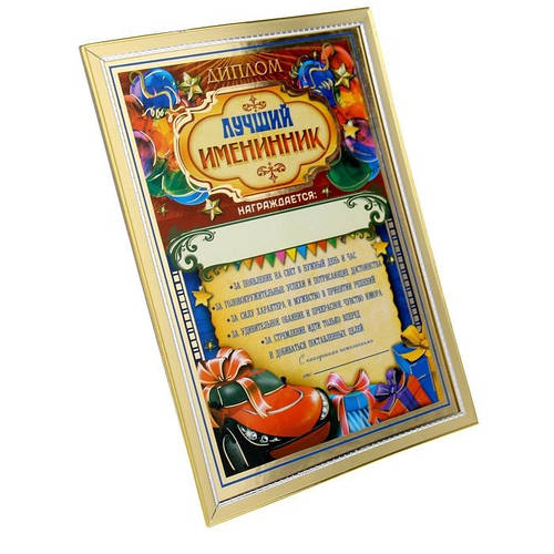 Купить Диплом в рамке Лучший именинник, цена 25 ₴ — Prom.ua (ID#607888217)