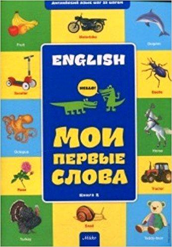 Английский Шаг за Шагом. Книга 2. Мои Первые Слова — Купить Недорого на ...