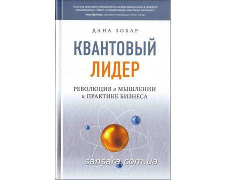 Купить Зохар Дана "Квантовый лидер", цена 230 ₴ — Prom.ua (ID#609640230)