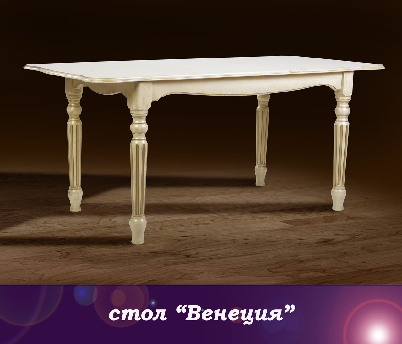 Стол обеденный раскладной Венеция 140 см - слоновая кость + патина ...